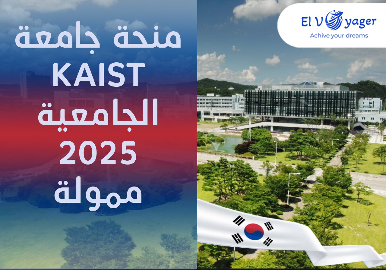 منحة جامعة KAIST الجامعية 2025 (ممولة)