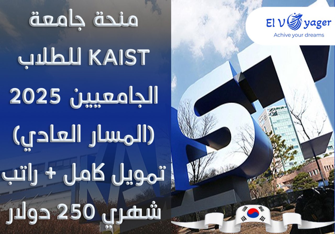 منحة جامعة KAIST للطلاب الجامعيين 2025 (المسار العادي)
