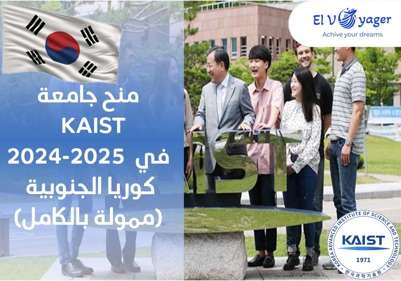منح الدراسات الجامعية في KAIST 2024-2025 في كوريا الجنوبية (بتمويل كامل)