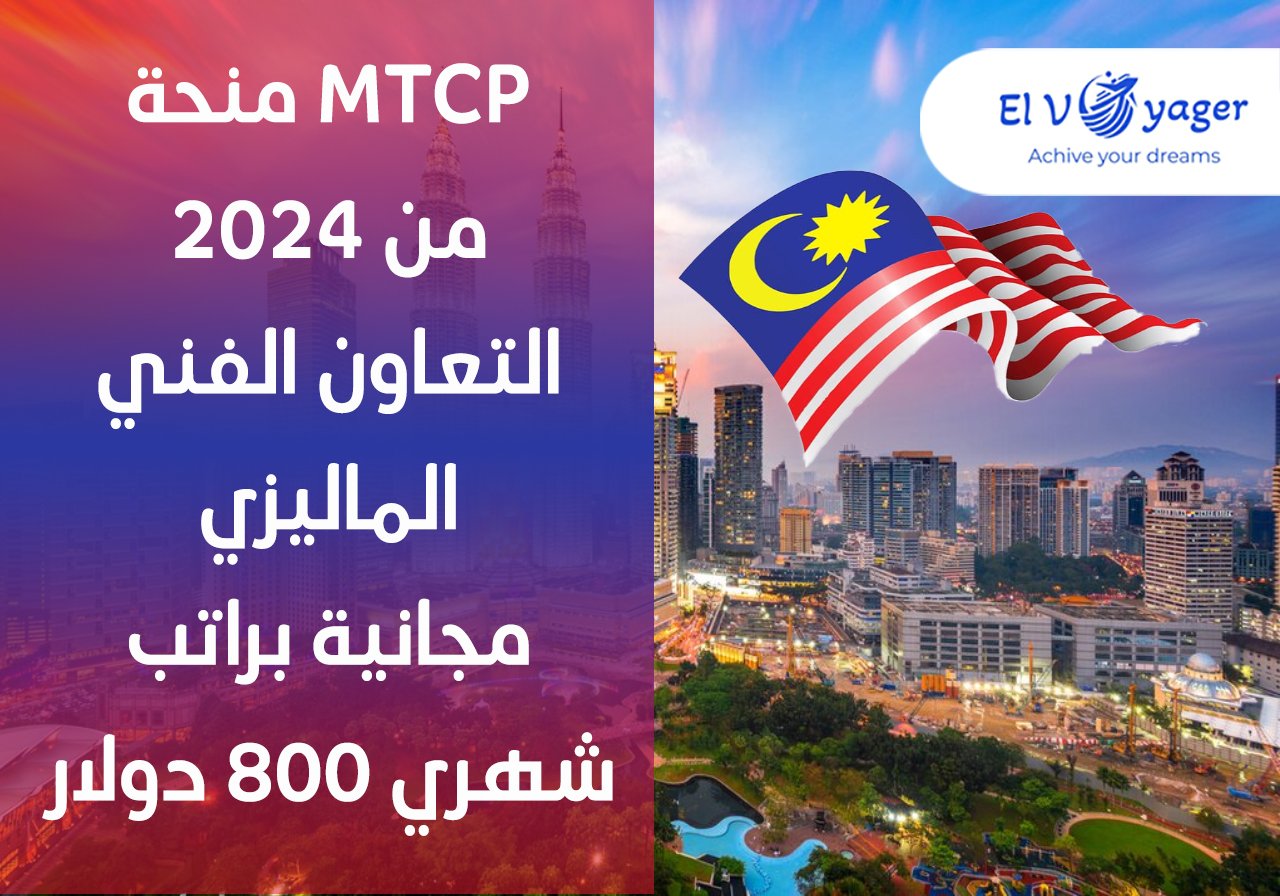 منحة MTCP 2024 من التعاون الفني الماليزي