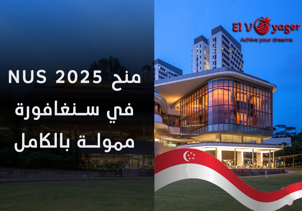 منح NUS 2025 في سنغافورة (ممولة بالكامل)