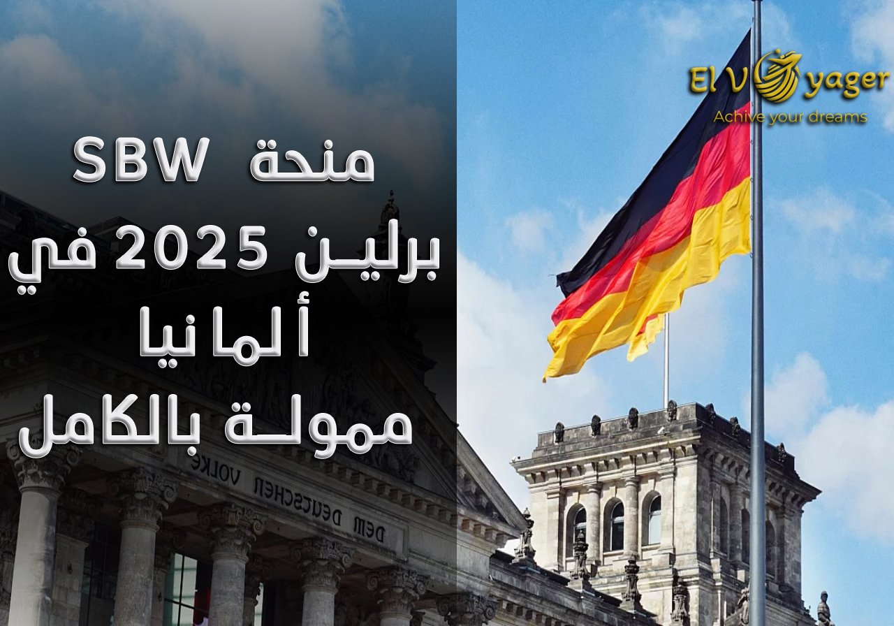 منحة SBW برلين 2025 في ألمانيا (ممولة بالكامل)
