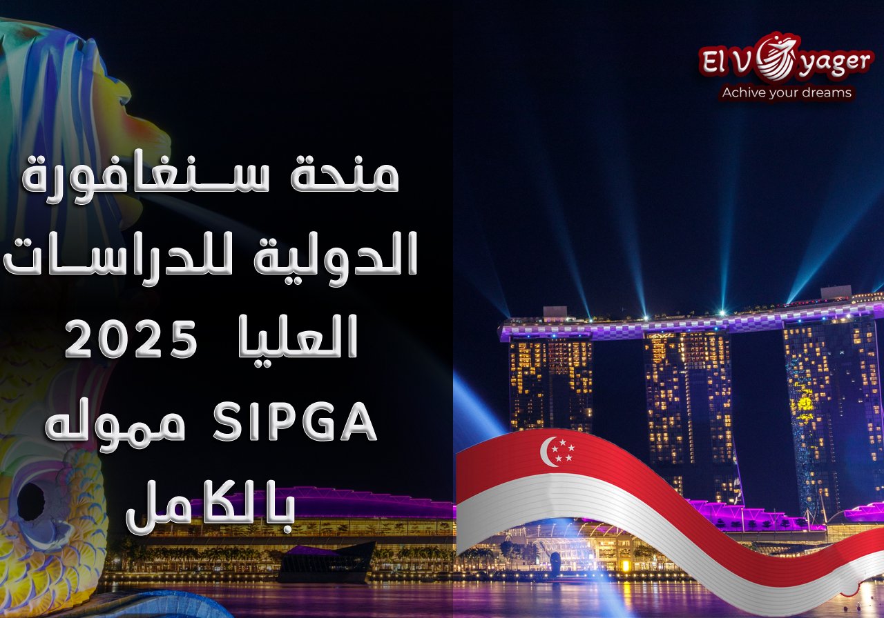 منحة سنغافورة الدولية للدراسات العليا 2025 (SIPGA) مموله بالكامل